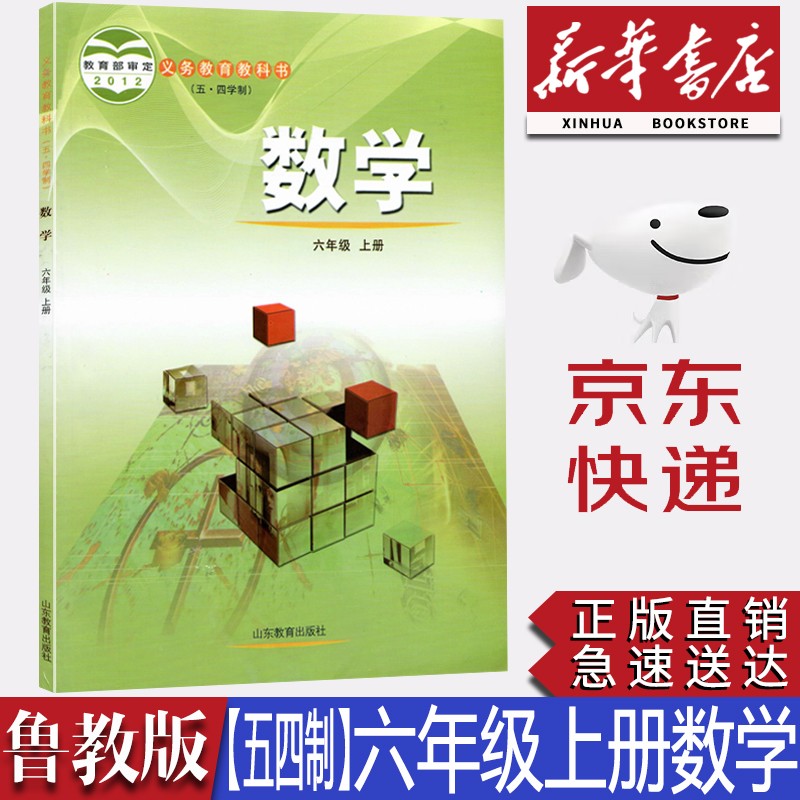 2023新版五四学制鲁教版6六年级上册数学书课本教材鲁教版数学六6年级上册学生用书山东教育出版社鲁教版6六上数学课本
