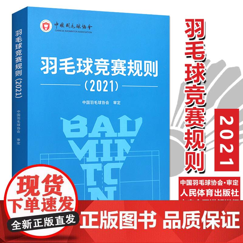羽毛球书籍】羽毛球竞赛规则2021 羽毛球裁判书2021年竞赛规则裁判员书世界羽联竞赛规则教学 书人