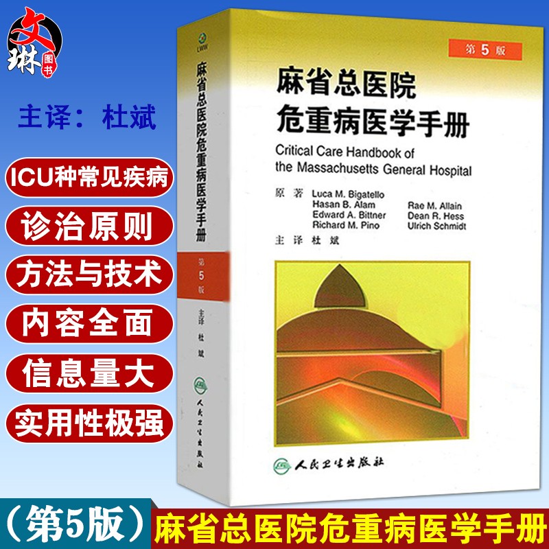 包邮 麻省总医院危重病医学手册 第5版 杜斌主译 人民卫生出版社 急危重症医学书籍