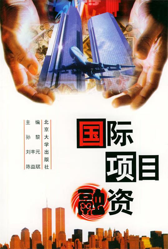 国际项目融资