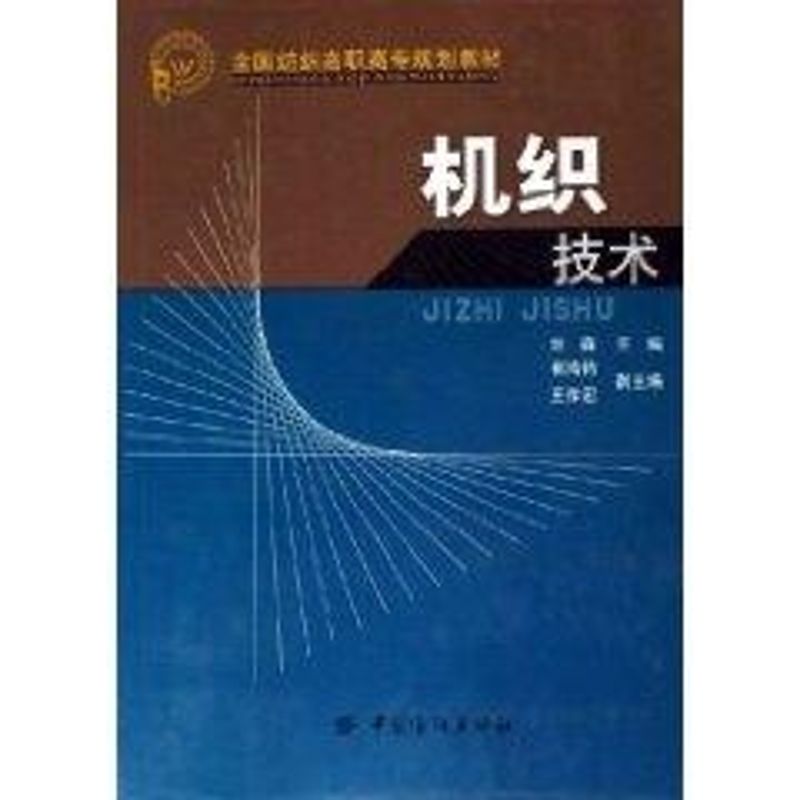 机织技术