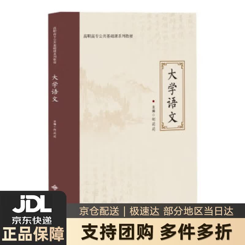【 送货上门】大学语文