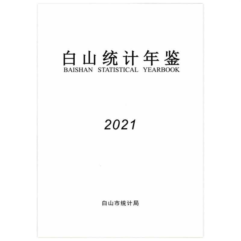 2023年新版 2022白山统计年鉴 2021白山统计年鉴