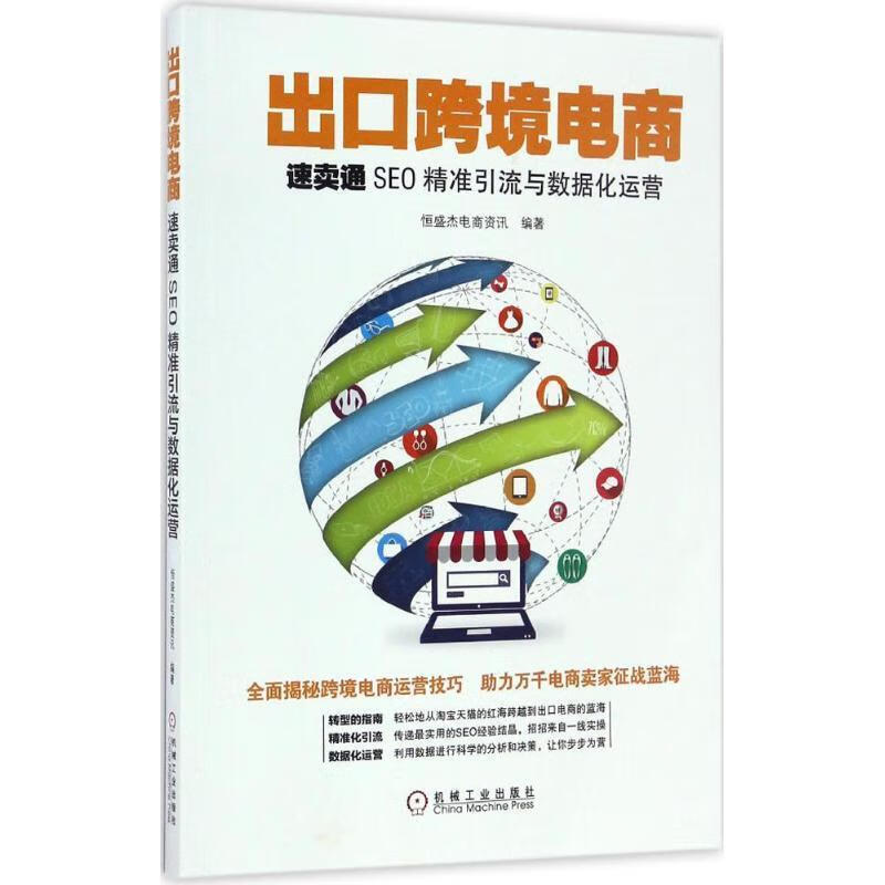 出口跨境电商：速卖通SEO精准引流与数据化运营