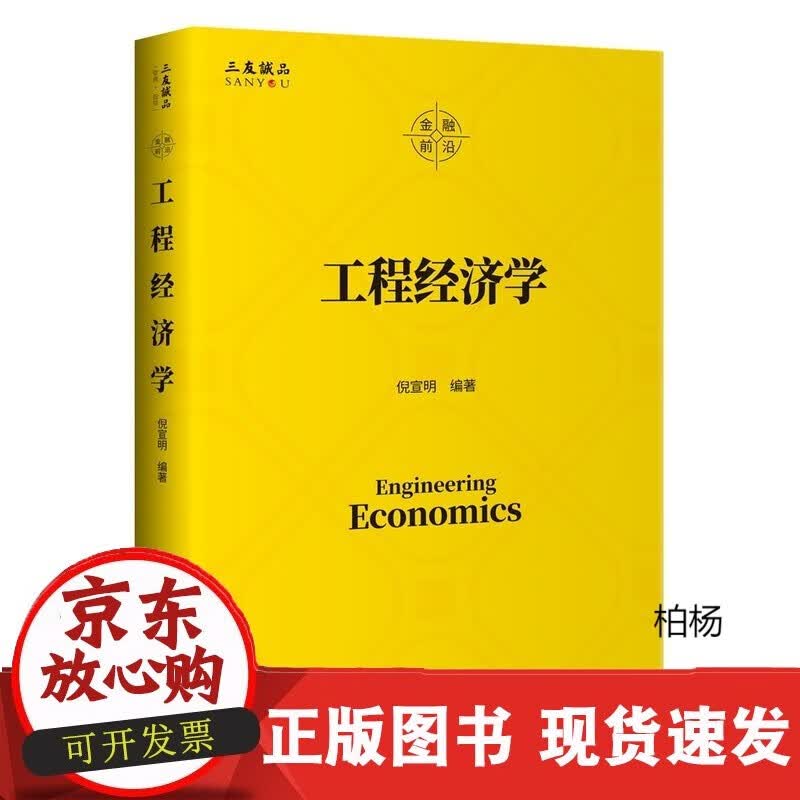 速发 工程经济学倪宣明