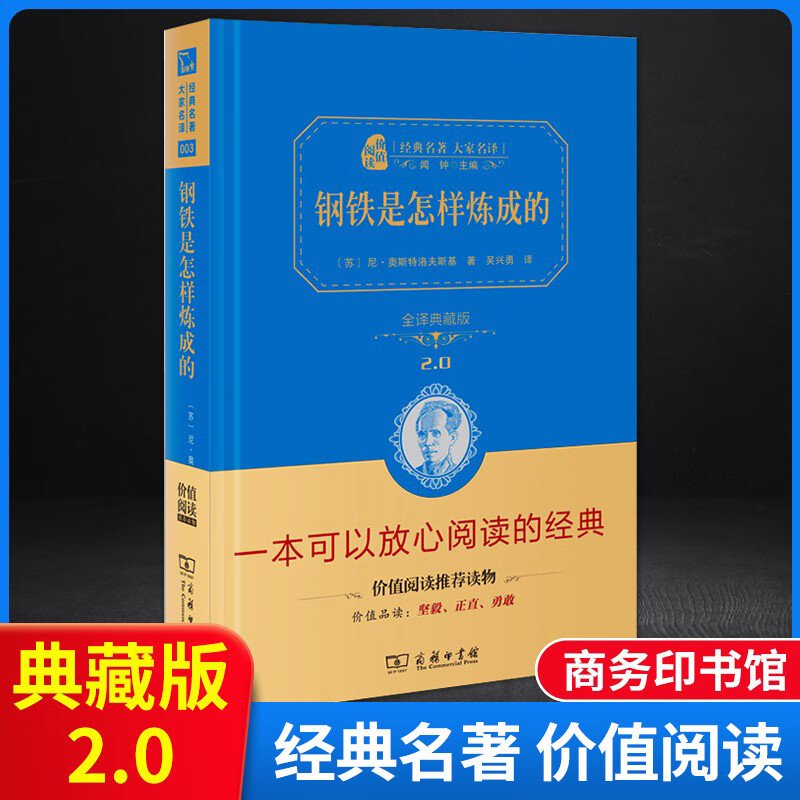 钢铁是怎样炼成的人民教育初中原著完整版无删八年级下册名著初中生语文课外书阅读文学书目人教版怎么和傅雷 钢铁是怎样炼成的-精装典藏版-商务印书馆