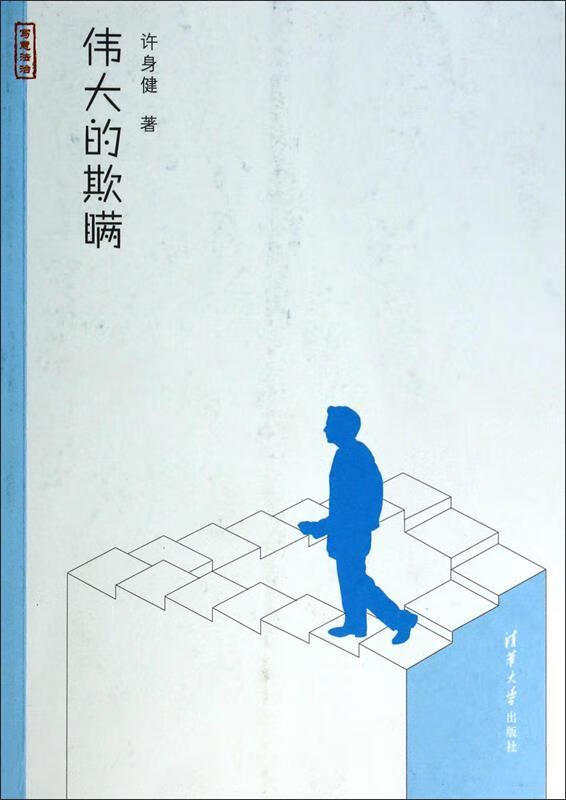 伟大的欺瞒 许身健