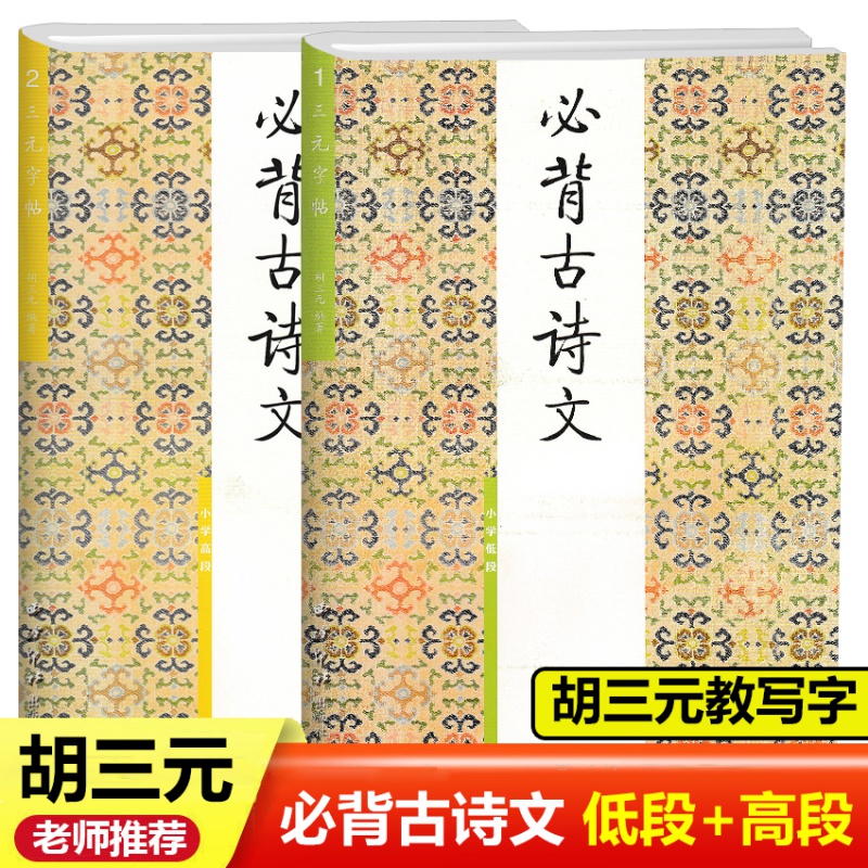 胡三元字帖小学生必背古诗文低段1高段2小学一二三年级四五六年级古诗词文言文入门硬笔书法训练楷书临摹练字帖红练习练字本天天练 【低段】必背古诗文