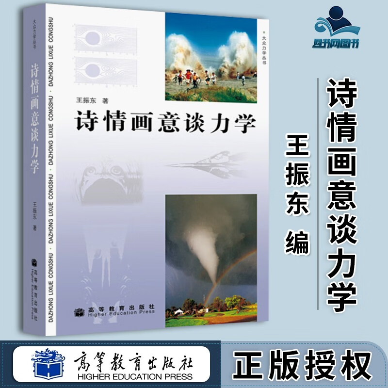 现货 诗情画意谈力学 王振东 高等教育出版社 大众力学丛书