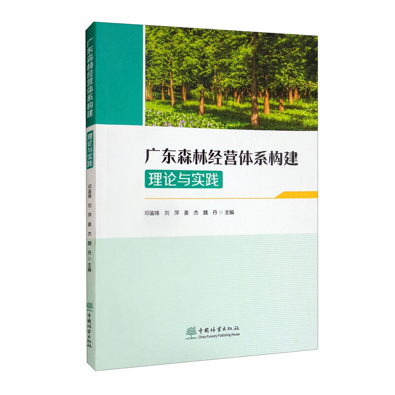广东森林经营体系构建（理论与实践）