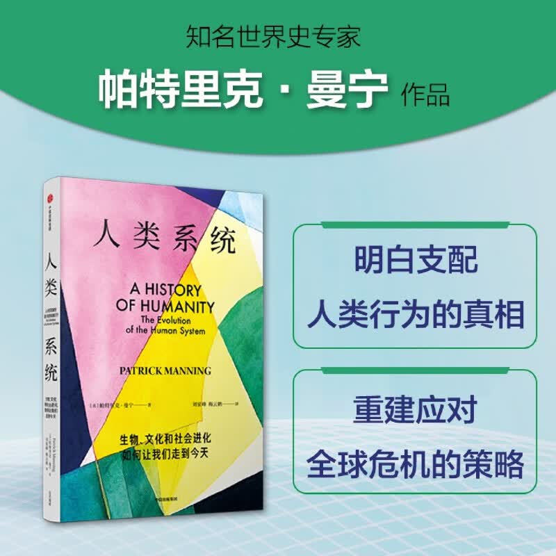 人类系统(生物文化和社会进化如何让我们走到今天)