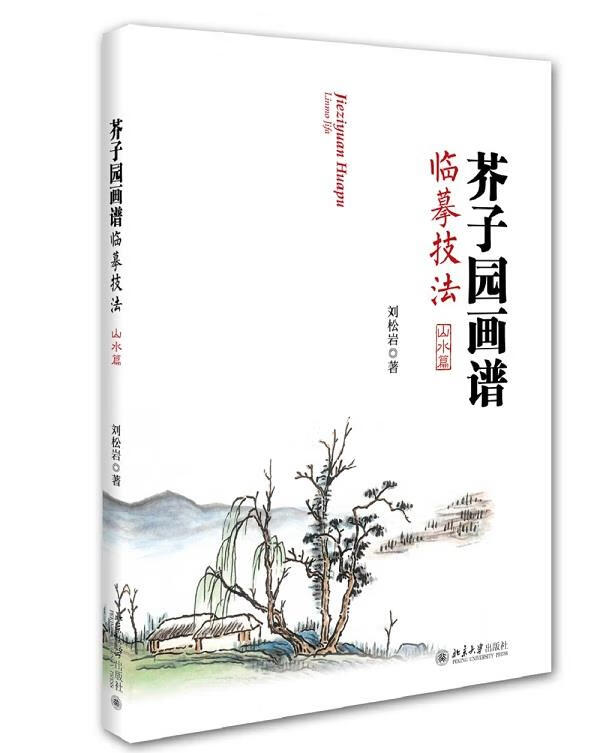 芥子园画谱临摹技法
