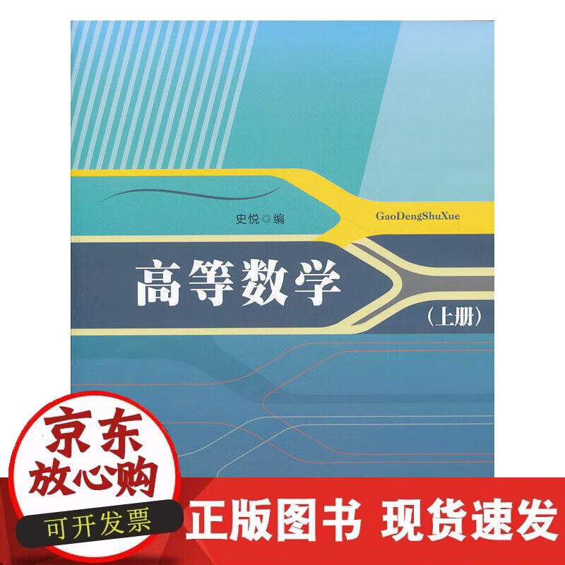 【现货】高等数学（上册）