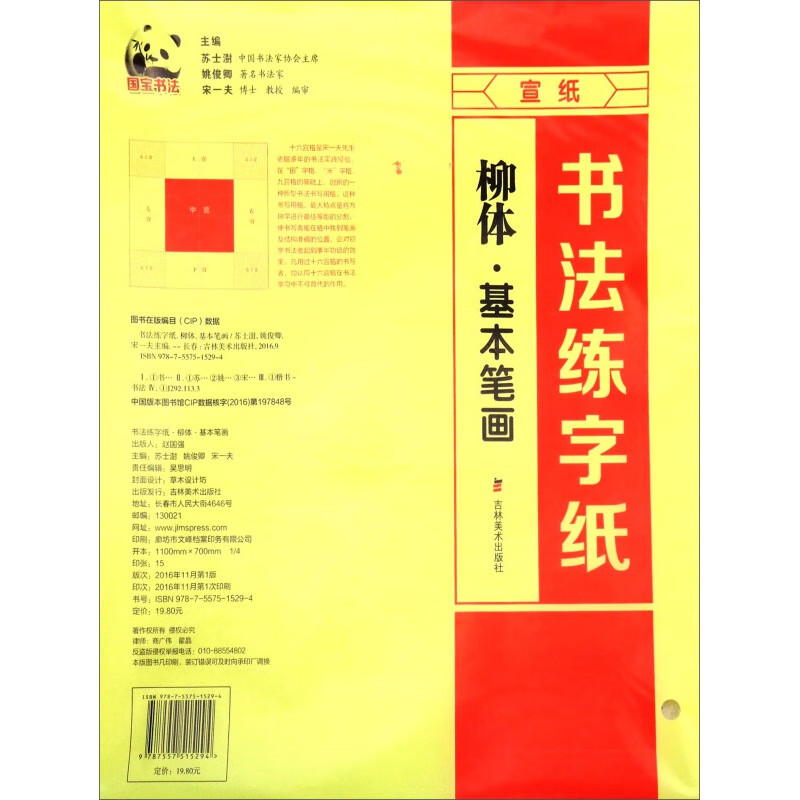 书法练字纸：柳体·基本笔画