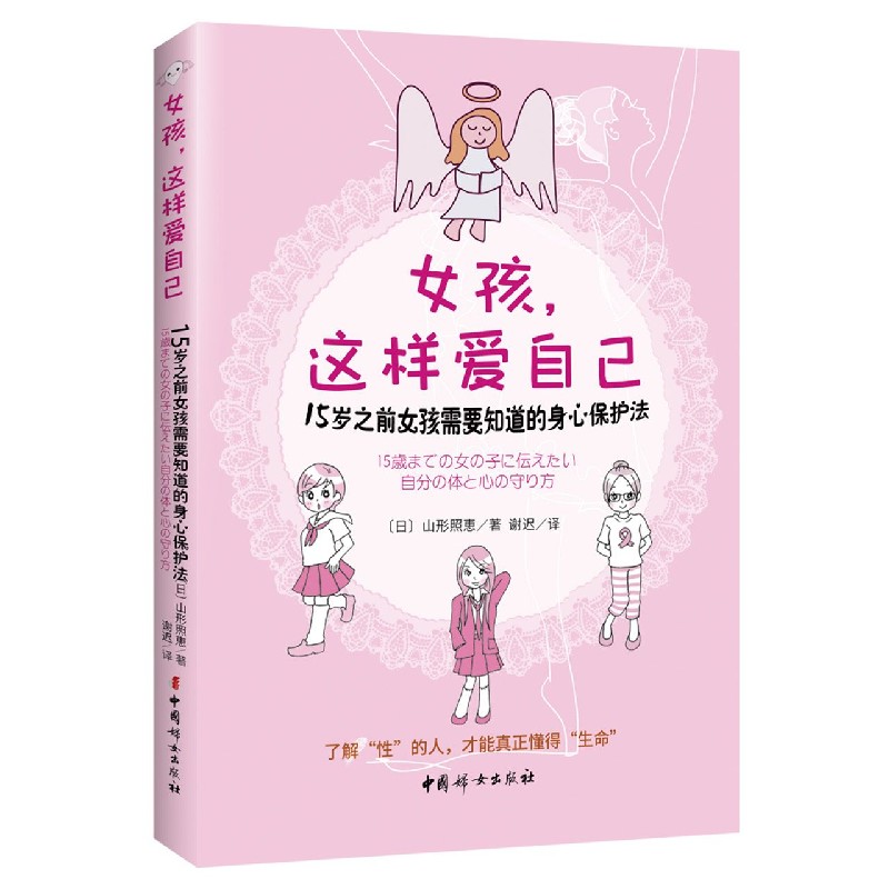 【直发】女孩这样爱自己(15岁之前女孩需要知道的身心保护法 保证