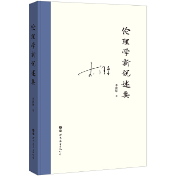 伦理学新说述要 李泽厚 世界图书出版公司湖北籍
