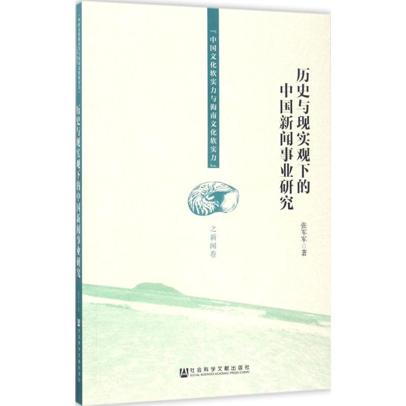 历史与现实观下的中国新闻事业研究