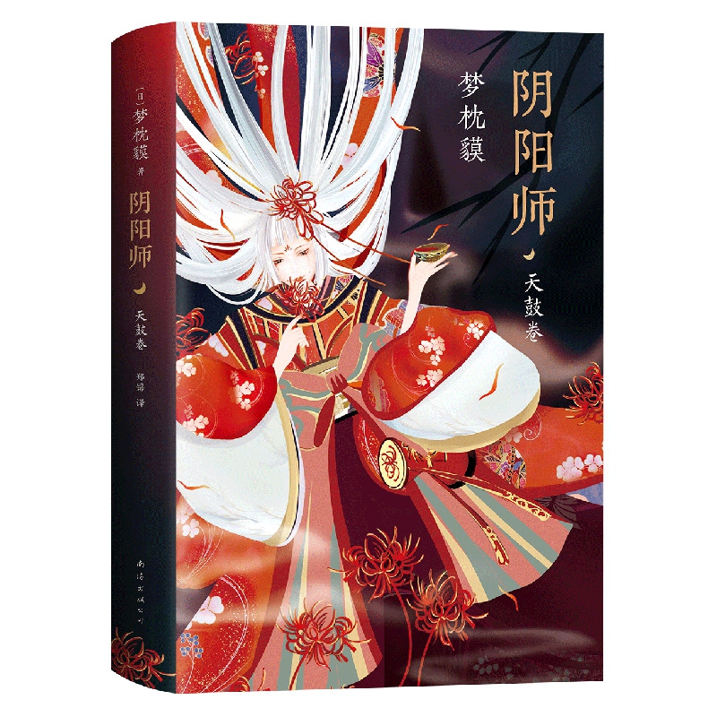 阴阳师·天鼓卷