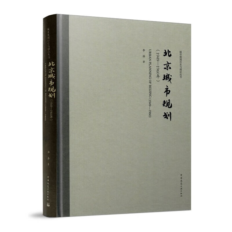 北京城市规划（1949-1960年） 李浩 9787112281725 中国建筑工业出版社 预售 书籍k