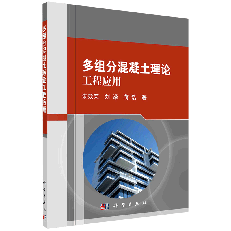 多组分混凝土理论工程应用