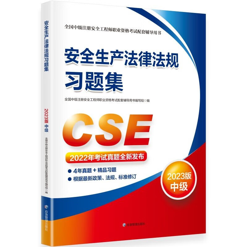 官方现货 2023年 全国中级注册安全工程师职业资格考试辅导教材 习题集 自选 安全生产法律法规习题集