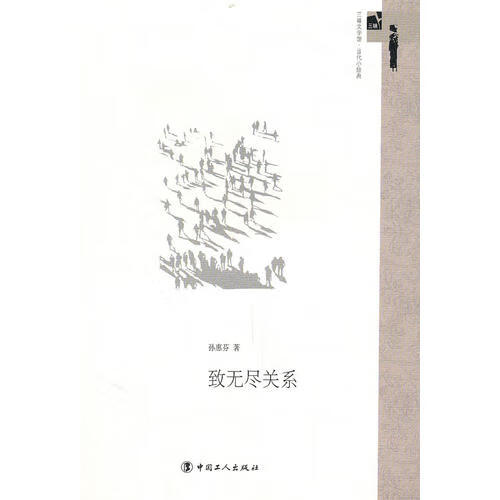 【书】致无尽关系
