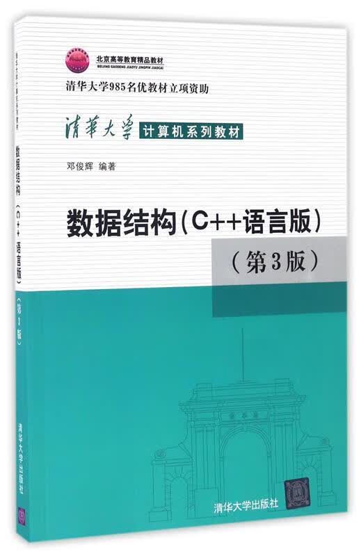 数据结构 邓俊辉 9787302330646 清华大学出版社