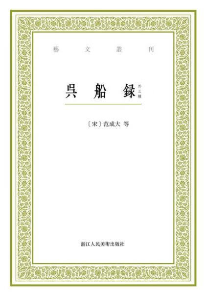 艺文丛刊：吴船录外三种