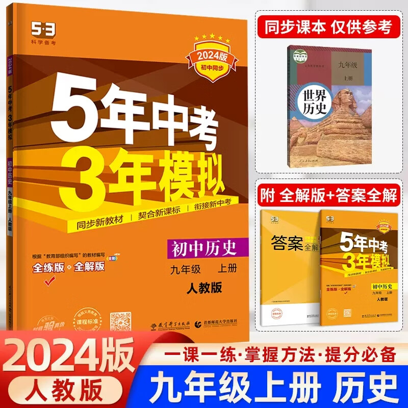 现货【人教版】2024版九上册历史 五年中考三年模拟九年级上册历史人教版曲一线53五三初中同步练习册5年中考3年模拟9上初三历史辅导工具书三年中考五年模拟 历史 九年级上