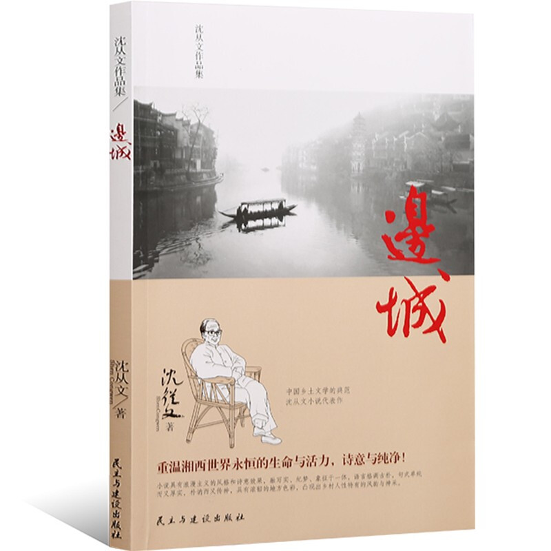 边城 沈从文 中篇小说 散文集 小说 散文作品