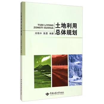 土地利用总体规划 刘艳中,陈勇 著