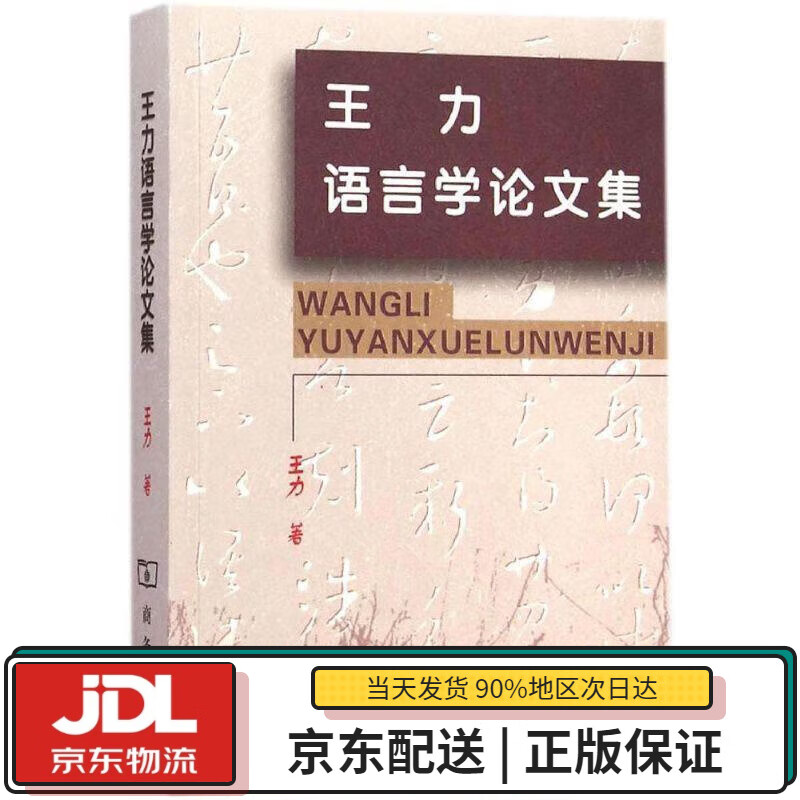 【全新送货上门】王力语言学论文集 王力 商务印书馆 9787100030250