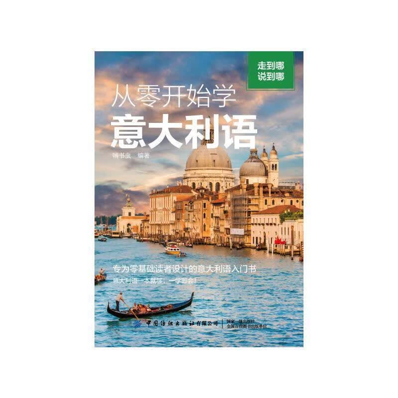 从零开始学语啃书虫中国纺织出版社9787518090914 外语学习书籍