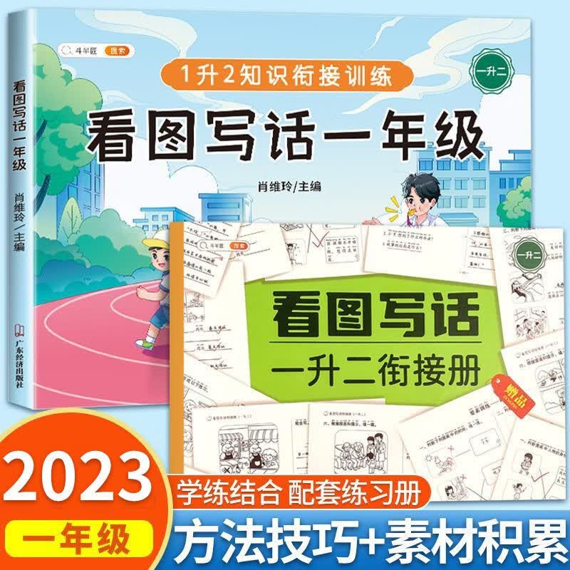 2023斗半匠看图写话一年级二年级每日一练小学生看图说话写作起步素材积累语文专项练习册阅读理解上册下册暑假作业衔接一升二升三训练人教版作文大全思维导图范文 【一年级】看图写话（赠一升二衔接册） 看图写