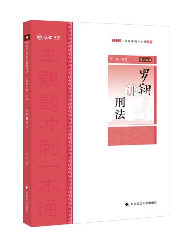 【R】罗翔讲刑法 罗翔 中国政法大学出版社 9787562095507
