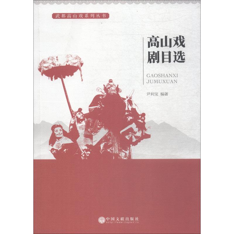 高山戏剧目选