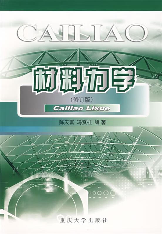 材料力学 陈天富,冯贤桂 编著
