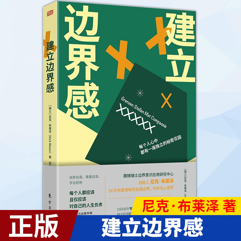 【现货包邮】 建立边界感 培养自我 尊重自我 学会拒 每个人都应该且应该对自己人生负责 尼克·布莱泽 著