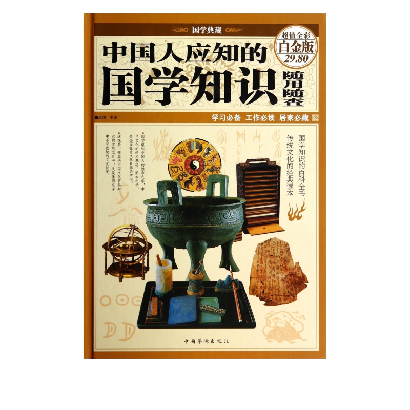 中国人应知的国学知识随用随查(超值全彩白金版)(精)/国学典藏