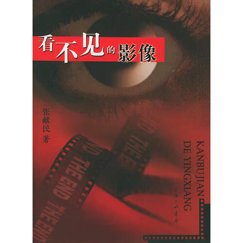 看不见的影像 张献民 上海三联书店 张献民【好书，下单速发】