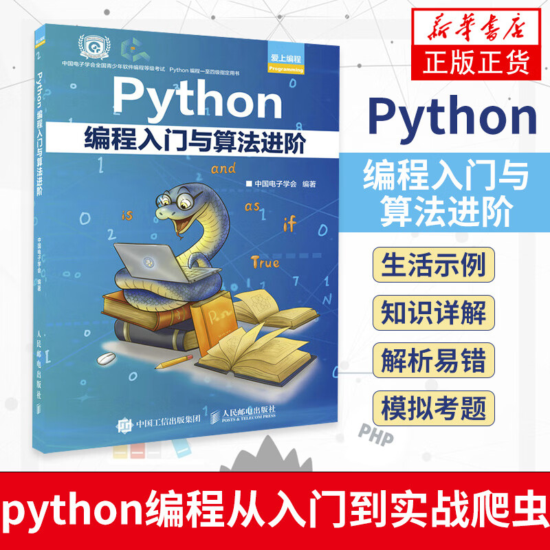 Python编程入门与算法进阶-爱上编程 python青少年等级考试语言程序设计基础 凤凰旗舰店