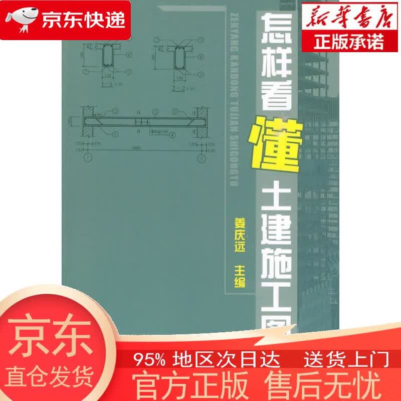 【全新速发】怎样看懂土建施工图