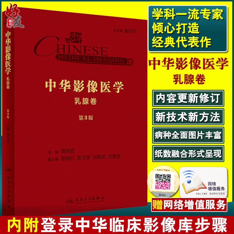 现货 中华影像医学 乳腺卷 第3版第三版 周纯武主编 人民卫生出版社9787117290661