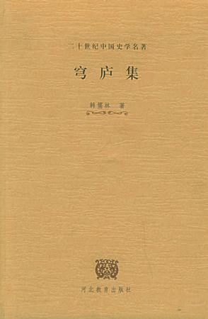 穹庐集 韩儒林【书】