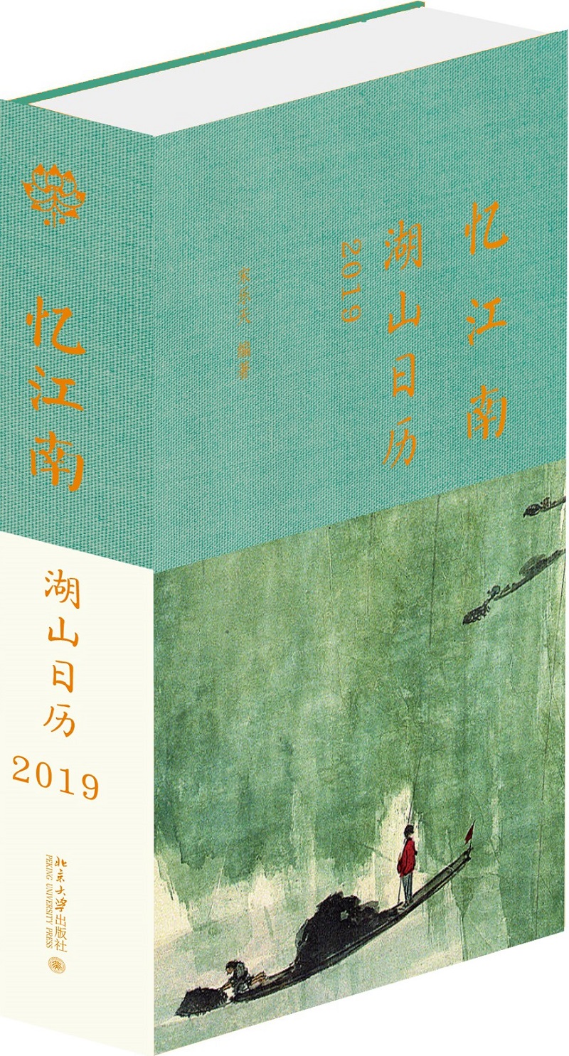 忆江南:湖山日历2019