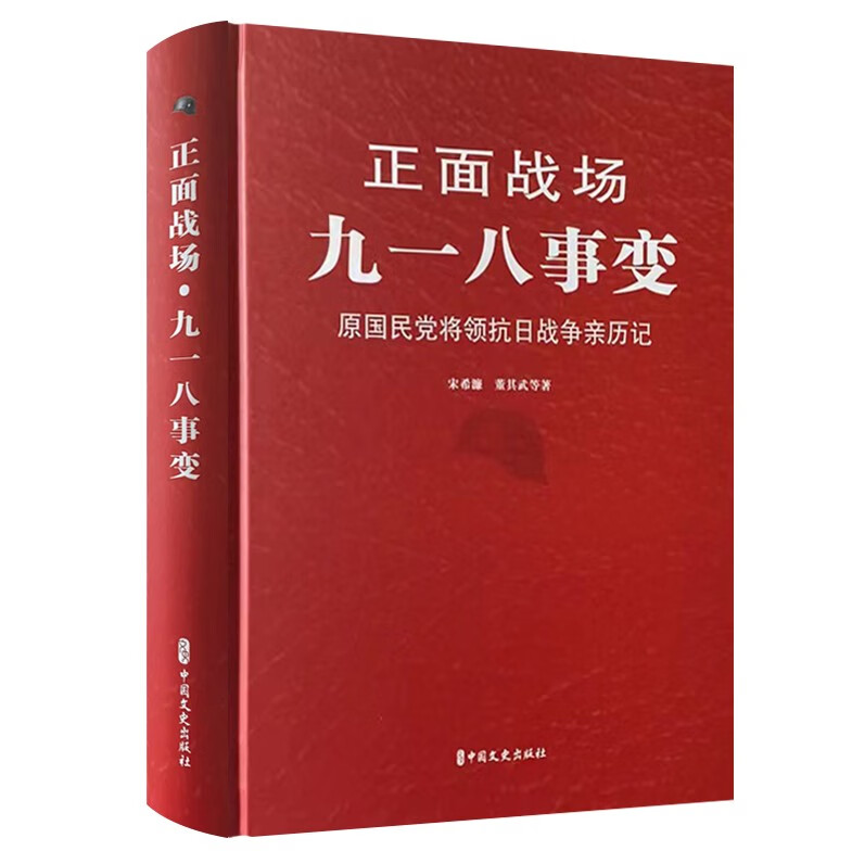 正面战场-九一八事变:原国民党将领抗日战争亲历记 宋希濂，董其武等著中国文史现货速发