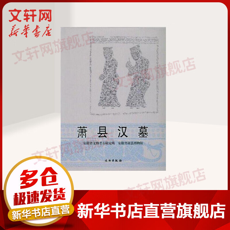 萧县汉墓