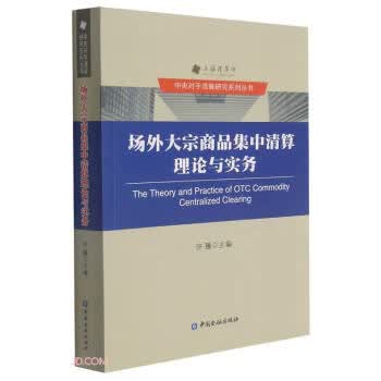 场外大宗商品集中清算理论与实务 许臻 编【书】