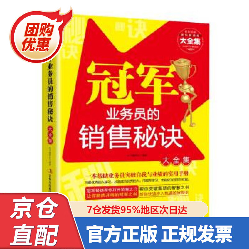 【新书】业务员的销售秘诀大全集 9787553455747 《业务员的销售秘诀大全集》编委会 编 吉
