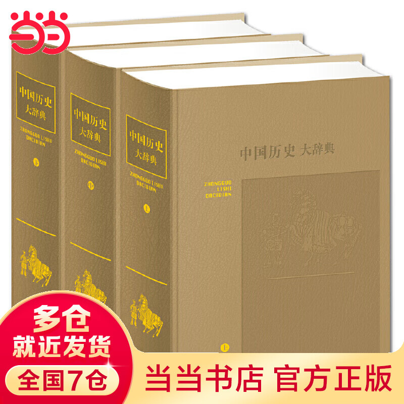 【当当】当当中国历史大辞典（皮面精装三册）